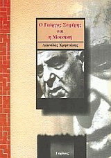 Ο Γιώργος Σεφέρης και η μουσική: Λεωνίδας Χρηστάκης | metabook.gr
