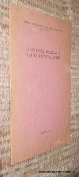Η Επιτυχης Διδασκαλια και τα Κριτηρια Αυτης: Μαριας Αποστολοπουλου ...