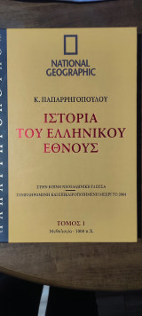 Ιστορία του ελληνικού έθνους, Τόμος 1 Μυθολογία - 1000 π.Χ.: Κ ...