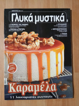 Γλυκά μυστικά, τεύχος 9, Φεβρουάριος 2013 | metabook.gr