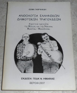 Ανθολογία ελληνικών δημοτικών τραγουδιών ,δημοτικά τραγούδια της ...