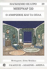 Ο ΑΝΘΡΩΠΟΣ ΚΑΙ ΤΑ ΟΠΛΑ: Shaw George-Bernard (nobel 1925) | metabook.gr