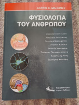 Φυσιολογία του ανθρώπου: Carrie E. Mahoney | metabook.gr
