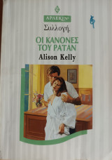 Οι κανονες του Ραιαν Συλλογη Νο 1848: Alison Kelly | metabook.gr