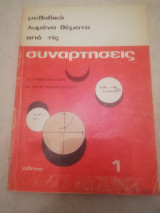 Μεθοδικα λυμενα θεματα απο τις συναρτησεις: Δ. Ποσταντζής - Ε ...