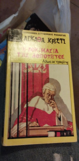Η Δοκιμασία Της Αθωότητος Αγκαθα Κριστι: Agatha Christie | metabook.gr