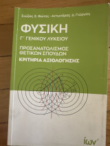 Φυσική Γ’ Γενικού Λυκείου- Προσανατολισμός Θετικών Σπουδών Κριτήρια ...