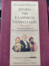 Ιστορία Της Ελληνικής Επανάστασης Τόμος Τρίτος: Σπυρίδων Τρικούπης ...