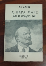 Ο Καρλ Μαρξ και η θεωρία του: Β. Ι. Λένιν | metabook.gr