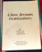 Ο αγιος Αρσενιος ο Καππαδοκης Αγιορείτης Γέροντας Παΐσιος: Παΐσιος ...