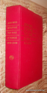 Δοκίμιο ιστορίας του ΚΚΕ 1918-1949 Α΄ τομος | metabook.gr