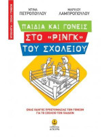 Παιδιά και γονείς στο «ρινγκ» του σχολείου: Ένας οδηγός προετοιμασίας ...
