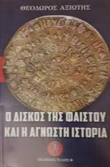 Ο δισκος της φαιστου και η αγνωστη ιστορια: Θεόδωρος Αξιώτης | metabook.gr