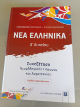 Νέα Ελληνικά Α' Λυκείου Συνεξέταση Νεοελληνικής Γλώσσας και Λογοτεχνίας ...