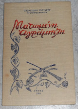Ματωμενη αγραμπελη 1974 παναγιωτου κυριακου πρωτοπρεσβυτερου ...