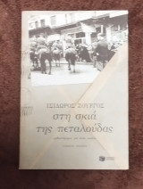 Στη σκιά της πεταλούδας: Ισίδωρος Ζουργός | metabook.gr