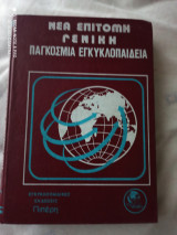 Νεα επιτομη γενικη παγκοσμια εγκυκλοπαιδεια | metabook.gr