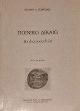 ΠΟΙΝΙΚΟ ΔΙΚΑΙΟ - ΔΙΔΑΣΚΑΛΙΑ: ΙΩΑΝΝΗΣ ΓΕΩΡΓΑΚΗΣ | metabook.gr