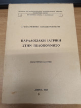Παραδοσιακη Ιατρικη στην Πελοποννησο: Αγλαΐα Μπίμπη-Παπασπυροπούλου ...