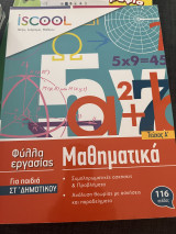Μαθηματικά Στ Δημοτικού Τεύχος Α | metabook.gr