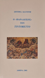 Ο παραδεισος του tintoretto: ΔΙΟΤΙΜΑ ΛΙΑΝΤΙΝΗ | metabook.gr