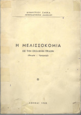 Η Μελισσοκομία εις την Σχολικήν Πράξιν: Δημήτριος Ν. Σακκάς | metabook.gr
