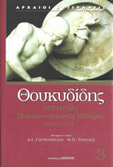 ΘΟΥΚΥΔΙΔΗ: ΙΣΤΟΡΙΑΙ (ΤΡΙΤΟΣ ΤΟΜΟΣ): ΘΟΥΚΥΔΙΔΗΣ | metabook.gr