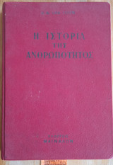 Η ιστορια της ανθρωποτητας: H.W.Van Loon | metabook.gr