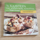 Τα καλύτερα της ελληνικής κουζίνας Υγιεινά και νοστιμα: Σοφία Α. Σκούρα ...