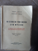 Η εξέλιξη των ιδεών στη φυσική ,η επιδραση της φιλοσοφικης ιδεας στη ...