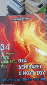 Γιατί και πως ζουν ανάμεσα μας- 34 όσα δεν βάζει ο νους σου ...