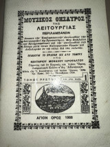 Μουσικός θησαυρός της λειτουργίας τόμος α: Νεκτάριος Μοναχός Ιεροψάλτης ...