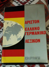 Άριστον ελληνογερμανικόν λεξικόν [τόμος Β] | metabook.gr