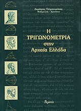 Η τριγωνομετρία στην αρχαία Ελλάδα: Δημήτρης Τσιμπουράκης | metabook.gr