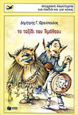 ΤΟ ΤΑΞΙΔΙ ΤΟΥ ΤΙΜΟΘΕΟΥ: ΔΗΜΗΤΡΗΣ Γ. ΩΡΑΙΟΠΟΥΛΟΣ | metabook.gr