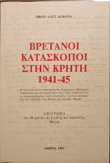 Βρετανοί κατάσκοποι στη Κρήτη 1941-1945: Νίκος Α. Κοκονάς | metabook.gr