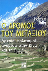 Ο δρόμος του μεταξιού: Helmut Uhlig | metabook.gr