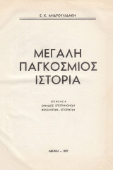 Μεγάλη Παγκόσμιος Ιστορία α+β+γ τόμοι: Ανδρουλιδάκης Ε. Κ. | metabook.gr