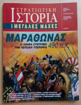 Στρατιωτική Ιστορία - Μεγάλες Μάχες - 21ο Τεύχος - Μαραθώνας 490 π.Χ ...