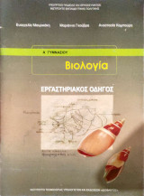 Βιολογία Α΄ Γυμνασίου, εργαστηριακός οδηγός: Συλλογικό έργο | metabook.gr