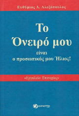ΤΟ ΟΝΕΙΡΟ ΜΟΥ ΕΙΝΑΙ Ο ΠΡΟΣΩΠΙΚΟΣ ΜΟΥ ΗΛΙΟΣ: "Εργαλείο Επιτυχίας ...