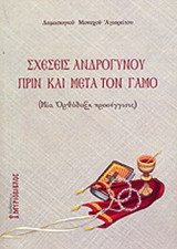 ΣΧΕΣΕΙΣ ΑΝΔΡΟΓΥΝΟΥ ΠΡΙΝ ΚΑΙ ΜΕΤΑ ΤΟΝ ΓΑΜΟ: ΔΑΜΑΣΚΗΝΟΣ ΙΕΡΟΜΟΝΑΧΟΣ ...