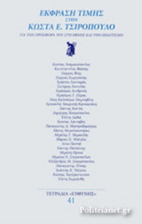 ΕΚΦΡΑΣΗ ΤΙΜΗΣ ΣΤΟΝ ΚΩΣΤΑ Ε. ΤΣΙΡΟΠΟΥΛΟ ΓΙΑ ΤΗΝ ΠΡΟΣΦΟΡΑ ΤΟΥ ΣΤΟ ΕΘΝΟΣ ...