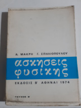 Ασκησεις φυσικης,οπτικη-ηλεκτρισμος-πυρηνικη ,,τευχοςΒ' (α.μακρης-γ ...