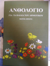 Ανθολογιο Για Τα Παιδια Του Δημοτικου Μερος Πρωτο | metabook.gr