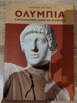 Ολυμπία,ο αρχαιολογικός χώρος και τα μουσεία.: ΟΛΥΜΠΙΑ ΒΙΚΑΤΟΥ ...