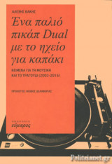 ΕΝΑ ΠΑΛΙΟ ΠΙΚΑΠ DUAL ΜΕ ΤΟ ΗΧΕΙΟ ΓΙΑ ΤΟ ΚΑΠΑΚΙ: ΑΛΕΞΗΣ ΒΑΚΗΣ | metabook.gr