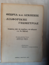 Θεωρια και ασκησεις διαφορικης γεωμετριας ,συμφωνως προς τας παραδοσεις ...