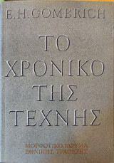 Το χρονικό της τέχνης: E H Gombrich, Gombrich E. H. | metabook.gr