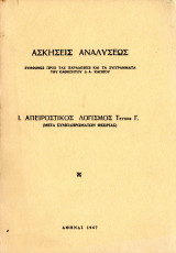 Ασκήσεις αναλύσεως Ι. Απειροστικός λογισμός Τεύχος Β. (μετά θεωρίας εν ...